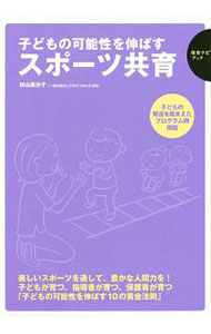 &nbsp;&nbsp;&nbsp; 子どもの可能性を伸ばすスポーツ共育 単行本 の詳細 出版社: フレーベル館 レーベル: 作者: 杉山芙沙子 カナ: コドモノカノウセイオノバススポーツキョウイク / スギヤマフサコ サイズ: 単行本 I...