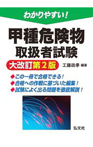&nbsp;&nbsp;&nbsp; わかりやすい！甲種危険物取扱者試験 単行本 の詳細 出版社: 弘文社 レーベル: 作者: 工藤政孝 カナ: ワカリヤスイコウシュキケンブツトリアツカイシャシケン / クドウマサタカ サイズ: 単行本 I...