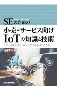 &nbsp;&nbsp;&nbsp; SEのための小売・サービス向けIoTの知識と技術 単行本 の詳細 出版社: 日刊工業新聞社 レーベル: 作者: 安野元人 カナ: エスイーノタメノコウリサービスムケアイオーティーノチシキトギジュツ / ...