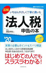 &nbsp;&nbsp;&nbsp; 図解いちばんやさしく丁寧に書いた法人税申告の本 ’20年版 単行本 の詳細 出版社: 成美堂出版 レーベル: 作者: 須田邦裕 カナ: ズカイイチバンヤサシクテイネイニカイタホウジンゼイシンコクノホン ...