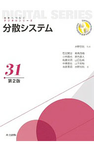 &nbsp;&nbsp;&nbsp; 分散システム 単行本 の詳細 出版社: 共立出版 レーベル: 作者: 水野忠則 カナ: ブンサンシステム / ミズノタダノリ サイズ: 単行本 ISBN: 4320124493 発売日: 2019/09...