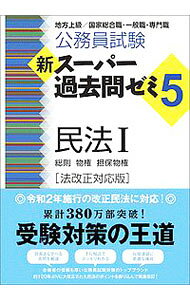 &nbsp;&nbsp;&nbsp; 公務員試験新スーパー過去問ゼミ5民法 1 単行本 の詳細 出版社: 実務教育出版 レーベル: 作者: 資格試験研究会 カナ: コウムインシケンシンスーパーカコモンゼミゴミンポウ / シカクシケンケンキュ...