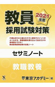 &nbsp;&nbsp;&nbsp; 教員採用試験対策セサミノート 2021年度〔1〕 単行本 の詳細 出版社: ティーエーネットワーク レーベル: 作者: 東京アカデミー カナ: キョウインサイヨウシケンタイサクセサミノート / トウキョ...