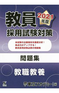 &nbsp;&nbsp;&nbsp; 教員採用試験対策問題集 2021年度 単行本 の詳細 出版社: ティーエーネットワーク レーベル: 作者: 東京アカデミー カナ: キョウインサイヨウシケンタイサクモンダイシュウ / トウキョウアカデミ...
