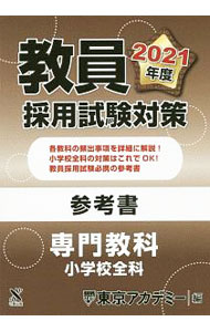 &nbsp;&nbsp;&nbsp; 教員採用試験対策参考書 2021年度 単行本 の詳細 出版社: ティーエーネットワーク レーベル: 作者: 東京アカデミー カナ: キョウインサイヨウシケンタイサクサンコウショ / トウキョウアカデミー...