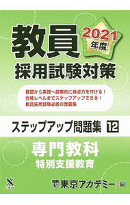 &nbsp;&nbsp;&nbsp; 教員採用試験対策ステップアップ問題集 2021年度12 単行本 の詳細 出版社: ティーエーネットワーク レーベル: 作者: 東京アカデミー カナ: キョウインサイヨウシケンタイサクステップアップモンダ...