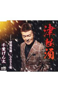 &nbsp;&nbsp;&nbsp; 津軽酒／昭和男節／ふるさと船 の詳細 発売元: 日本クラウン株式会社 アーティスト名: 千葉げん太 カナ: ツガルザケショウワオトコブシフルサトブネ / チバゲンタ CHIBA GENTA ディスク枚数...