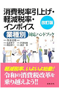 &nbsp;&nbsp;&nbsp; 消費税率引上げ・軽減税率・インボイス〈業種別〉対応ハンドブック 単行本 の詳細 出版社: 日本法令 レーベル: 作者: 熊王征秀 カナ: ショウヒゼイリツヒキアゲケイゲンゼイリツインボイスギョウシュベツ...