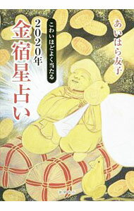 &nbsp;&nbsp;&nbsp; こわいほどよく当たる2020年金宿星占い 単行本 の詳細 出版社: 徳間書店 レーベル: 作者: あいはら友子 カナ: コワイホドヨクアタルニセンニジュウネンキンシュクセイウラナイ / アイハラトモコ ...