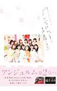 &nbsp;&nbsp;&nbsp; アンジュルムと書いて、青春と読む。 単行本 の詳細 出版社: 東京ニュース通信社 レーベル: 作者: カナ: アンジュルムトカイテセイシュントヨム / サイズ: 単行本 ISBN: 4863369894...