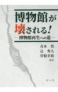 &nbsp;&nbsp;&nbsp; 博物館が壊される！ 単行本 の詳細 出版社: 雄山閣 レーベル: 作者: 青木豊 カナ: ハクブツカンガコワサレル / アオキユタカ サイズ: 単行本 ISBN: 4639026716 発売日: 201...