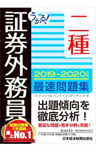 &nbsp;&nbsp;&nbsp; うかる！証券外務員二種最速問題集 2019−2020年版 単行本 の詳細 出版社: 日本経済新聞出版社 レーベル: 作者: フィナンシャルバンクインスティチュート株式会社 カナ: ウカルショウケンガイム...