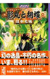 &nbsp;&nbsp;&nbsp; 横山光輝時代傑作選−影丸と胡蝶ほか七編− 文庫版 の詳細 出版社: 講談社 レーベル: 講談社漫画文庫 作者: 横山光輝 カナ: ヨコヤマミツテルジダイケッサクセンカゲマルトコチョウホカナナ / ヨコヤ...