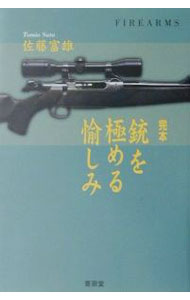 &nbsp;&nbsp;&nbsp; "銃を極める愉しみ " の詳細 出版社: 青萠堂 レーベル: 作者: 佐藤富雄 カナ: ジュウオキワメルタノシミ / サトウトミオ サイズ: 単行本 関連商品リンク : 佐藤富雄 青萠堂