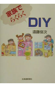 &nbsp;&nbsp;&nbsp; "家族でらくらくDIY " の詳細 出版社: 北海道新聞社 レーベル: 作者: 遠藤俊次 カナ: カゾクデラクラクディーアイワイ / エンドウシュンジ サイズ: 単行本 関連商品リンク : 遠藤俊次 北...