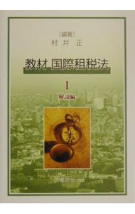 &nbsp;&nbsp;&nbsp; 教材国際租税法 1 単行本 の詳細 出版社: 信山社出版 レーベル: 作者: 村井正 カナ: キョウザイコクサイソゼイホウ / ムライタダシ サイズ: 単行本 ISBN: 4797252707 発売日:...
