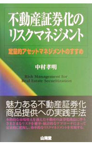 &nbsp;&nbsp;&nbsp; 不動産証券化のリスクマネジメント 単行本 の詳細 出版社: 山海堂 レーベル: 作者: 中村孝明 カナ: フドウサンショウケンカノリスクマネジメント / ナカムラタカアキ サイズ: 単行本 ISBN: ...