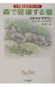 &nbsp;&nbsp;&nbsp; 森で昼寝する猫　トラ猫ミセス・マフィ 文庫 の詳細 出版社: 早川書房 レーベル: ハヤカワ・ミステリ文庫 作者: リタ・メイ・ブラウン／スニーキー・パイ・ブラウン カナ: モリデヒルネスルネコトラネコ...