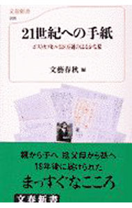 &nbsp;&nbsp;&nbsp; 21世紀への手紙 新書 の詳細 出版社: 文芸春秋 レーベル: 文春新書 作者: 文芸春秋 カナ: ニジュウイッセイキエノテガミ / ブンゲイシュンジュウ サイズ: 新書 ISBN: 416660208...