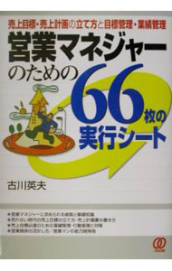 &nbsp;&nbsp;&nbsp; "営業マネジャーのための66枚の実行シート " の詳細 出版社: ぱる出版 レーベル: 作者: 古川英夫 カナ: エイギョウマネジャーノタメノロクジュウロクマイノジッコウシート / フルカワヒデオ サイ...