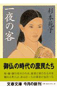&nbsp;&nbsp;&nbsp; 一夜の客 文庫 の詳細 出版社: 文芸春秋 レーベル: 文春文庫 作者: 杉本苑子 カナ: イチヤノキャク / スギモトソノコ サイズ: 文庫 ISBN: 4167224275 発売日: 2001/12...