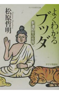 &nbsp;&nbsp;&nbsp; よくわかるブッダ 文庫 の詳細 出版社: チクマ秀版社 レーベル: チクマの実学文庫 作者: 松原哲明 カナ: ヨクワカルブッダ / マツバラテツミョウ サイズ: 文庫 ISBN: 4805003863...