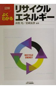 &nbsp;&nbsp;&nbsp; 図解よくわかるリサイクルエネルギー 単行本 の詳細 出版社: 日刊工業新聞社 レーベル: B＆Tブックス 作者: 岩崎友彦 カナ: ズカイヨクワカルリサイクルエネルギー / イワサキトモヒコ サイズ: ...
