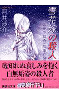 &nbsp;&nbsp;&nbsp; 雪花嫁の殺人 文庫 の詳細 出版社: 講談社 レーベル: 講談社文庫 作者: 阿井渉介 カナ: ユキハナヨメノサツジン / アイショウスケ サイズ: 文庫 ISBN: 4062733463 発売日: 2...