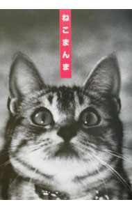 &nbsp;&nbsp;&nbsp; ねこまんま　ねこはまんまが美しい 単行本 の詳細 出版社: シンコー・ミュージック レーベル: 作者: 鷺谷真理子【編】　他 カナ: ネコマンマネコハマンマガウツクシイ / サギタニマリコ サイズ: 単...
