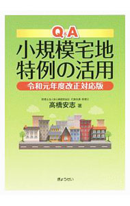 &nbsp;&nbsp;&nbsp; Q＆A小規模宅地特例の活用 単行本 の詳細 出版社: ぎょうせい レーベル: 作者: 高橋安志 カナ: キューアンドエーショウキボタクチトクレイノカツヨウ / タカハシヤスシ サイズ: 単行本 ISBN...