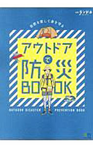 &nbsp;&nbsp;&nbsp; アウトドアで防災BOOK 単行本 の詳細 出版社: 出版社 レーベル: 作者: 出版社 カナ: アウトドアデボウサイブック / エイシュッパンシャ サイズ: 単行本 ISBN: 4777957071 発...