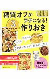 &nbsp;&nbsp;&nbsp; 糖質オフがラクになる！3ステップで作りおき 単行本 の詳細 出版社: 主婦の友社 レーベル: 作者: 主婦の友社 カナ: トウシツオフガラクニナルスリーステップデツクリオキ / シュフノトモシャ サイズ...