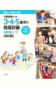 &nbsp;&nbsp;&nbsp; 3・4・5歳児の指導計画 保育園編 単行本 の詳細 出版社: 小学館 レーベル: 作者: 天野珠路 カナ: サンヨンゴサイジノシドウケイカク / アマノタマジ サイズ: 単行本 ISBN: 409105...