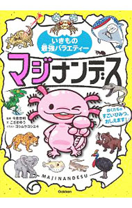 &nbsp;&nbsp;&nbsp; マジナンデス 単行本 の詳細 出版社: 学研プラス レーベル: 作者: こざきゆう カナ: マジナンデス / コザキユウ サイズ: 単行本 ISBN: 4052048944 発売日: 2019/10/0...