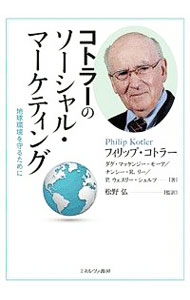 &nbsp;&nbsp;&nbsp; コトラーのソーシャル・マーケティング 単行本 の詳細 出版社: ミネルヴァ書房 レーベル: 作者: KotlerPhilip カナ: コトラーノソーシャルマーケティング / フィリップコトラー サイズ:...