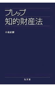 &nbsp;&nbsp;&nbsp; プレップ知的財産法 単行本 の詳細 出版社: 弘文堂 レーベル: 作者: 小泉直樹 カナ: プレップチテキザイサンホウ / コイズミナオキ サイズ: 単行本 ISBN: 4335313301 発売日: ...
