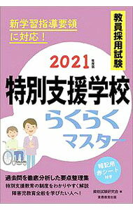 &nbsp;&nbsp;&nbsp; 教員採用試験特別支援学校らくらくマスター 2021年度版 単行本 の詳細 出版社: 実務教育出版 レーベル: 作者: 資格試験研究会 カナ: キョウインサイヨウシケントクベツシエンガッコウラクラクマスタ...