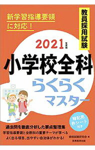 &nbsp;&nbsp;&nbsp; 教員採用試験小学校全科らくらくマスター 2021年度版 単行本 の詳細 出版社: 実務教育出版 レーベル: 作者: 資格試験研究会 カナ: キョウインサイヨウシケンショウガッコウゼンカラクラクマスター ...