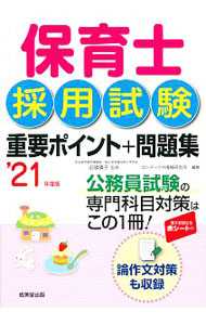 &nbsp;&nbsp;&nbsp; 保育士採用試験重要ポイント＋問題集 ’21年度版 単行本 の詳細 出版社: 成美堂出版 レーベル: 作者: 近喰晴子 カナ: ホイクシサイヨウシケンジュウヨウポイントプラスモンダイシュウ / コンジキハ...