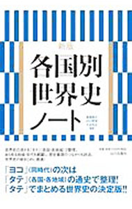 &nbsp;&nbsp;&nbsp; 各国別世界史ノート 単行本 の詳細 出版社: 山川出版社 レーベル: 作者: 斎藤善之 カナ: カッコクベツセカイシノート / サイトウヨシユキ サイズ: 単行本 ISBN: 4634030879 発売...