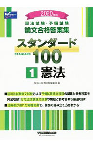&nbsp;&nbsp;&nbsp; 司法試験・予備試験論文合格答案集スタンダード100(1)−憲法−　2020年版 単行本 の詳細 出版社: 早稲田経営出版 レーベル: 作者: 早稲田経営出版 カナ: シホウシケンヨビシケンロンブンゴウカ...