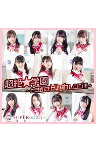 &nbsp;&nbsp;&nbsp; 超絶★学園−ときめきHighレンジ！！！− の詳細 発売元: エイベックス・エンタテインメント株式会社 アーティスト名: SUPER☆GiRLS カナ: チョウゼツガクエントキメキハイレンジ / スーパ...
