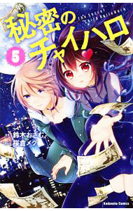 &nbsp;&nbsp;&nbsp; 秘密のチャイハロ 5 新書版 の詳細 出版社: 講談社 レーベル: なかよしKC 作者: 桜倉メグ カナ: ヒミツノチャイハロ / サクラメグ サイズ: 新書版 ISBN: 9784065178331 ...