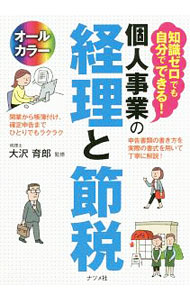 &nbsp;&nbsp;&nbsp; 知識ゼロでも自分でできる！個人事業の経理と節税 単行本 の詳細 出版社: ナツメ社 レーベル: 作者: 大沢育郎 カナ: チシキゼロデモジブンデデキルコジンジギョウノケイリトセツゼイ / オオサワイクロ...