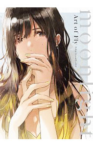 &nbsp;&nbsp;&nbsp; moonlight 単行本 の詳細 出版社: パイインターナショナル レーベル: 作者: フライ カナ: ムーンライト / フライ サイズ: 単行本 ISBN: 4756249890 発売日: 2019...