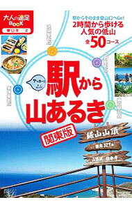 &nbsp;&nbsp;&nbsp; 駅から山あるき関東版　〔2019〕 単行本 の詳細 出版社: JTBパブリッシング レーベル: 作者: JTBパブリッシング カナ: エキカラヤマアルキカントウバン2019 / ジェーティービーパブリッ...