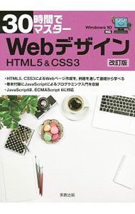 &nbsp;&nbsp;&nbsp; 30時間でマスターWebデザイン 単行本 の詳細 出版社: 実教出版 レーベル: 作者: 実教出版 カナ: サンジュウジカンデマスターウェブデザイン / ジッキョウシュッパン サイズ: 単行本 ISBN...