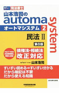 &nbsp;&nbsp;&nbsp; 山本浩司のautoma　system 2 単行本 の詳細 出版社: 早稲田経営出版 レーベル: 作者: 山本浩司 カナ: ヤマモトコウジノオートマシステム / ヤマモトコウジ サイズ: 単行本 ISBN...