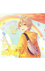 &nbsp;&nbsp;&nbsp; 【CD＋DVD】君と僕の秘密基地　初回限定DVD盤 の詳細 発売元: STPR　Records アーティスト名: るぅと カナ: キミトボクノヒミツキチショカイゲンテイディーブイディーバン / ルゥト ...