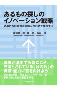 &nbsp;&nbsp;&nbsp; あるもの探しのイノベーション戦略 単行本 の詳細 出版社: 白桃書房 レーベル: 作者: 土屋勉男 カナ: アルモノサガシノイノベーションセンリャク / ツチヤヤスオ サイズ: 単行本 ISBN: 45...